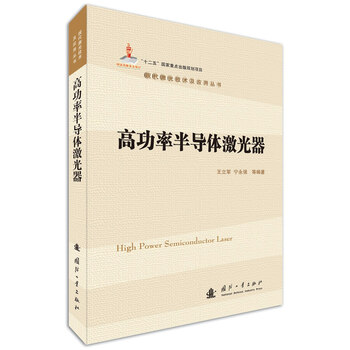 {正版新书}高功率半导体激光器9787118111811