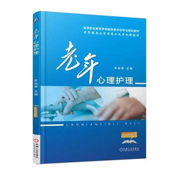 老年心理护理 老年服务与管理书籍 养老院护理人员护理技能