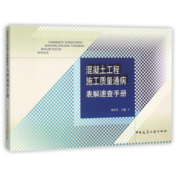 混凝土工程施工质量通病表解速查手册