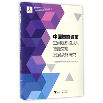 中国智能城市空间组织模式与智能交通发展战略研究/中国智能城市建设与推进战略研究丛书