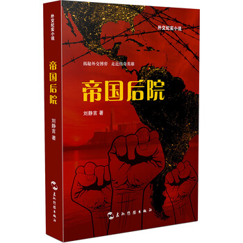 帝国后院/外交纪实小说