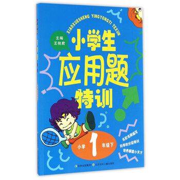 小学生应用题特训（小学一年级下）
