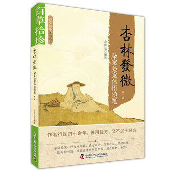 百草拾珍·杏林发微：杂案验案体悟随笔