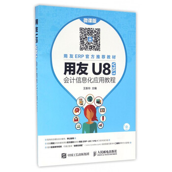 用友U8<V10.1>会计信息化应用教程(附光盘微课版用友ERP官方推荐教材)