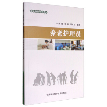 养老护理员/职业技能培训教材
