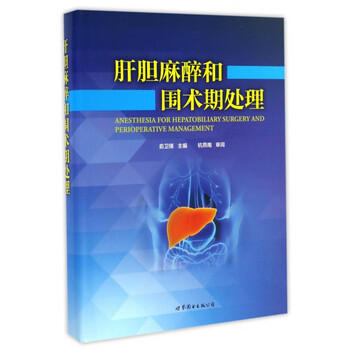 肝胆麻醉和围术期处理(精)