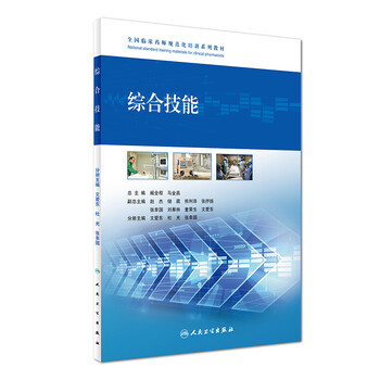综合技能/全国临床药师规范化培训系列教材
