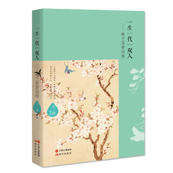 一生一代一双人-纳兰容若词传
