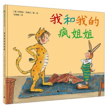 我和我的疯姐姐(魔法象·图画书王国)