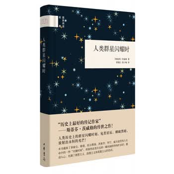 人类群星闪耀时（精）中华书局
