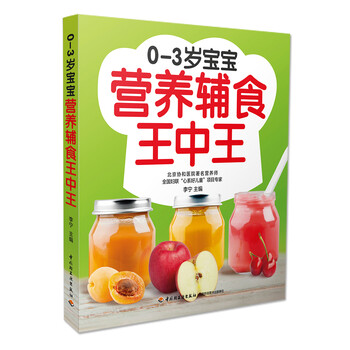 0-3岁宝宝营养辅食王中王