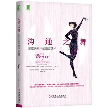 沟通之舞：亲密关系中的语言艺术
