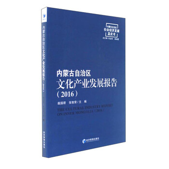 内蒙古自治区文化产业发展报告（2016）