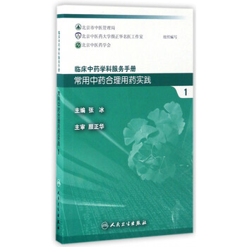 常用**合理用药实践(1)/临床**学科服务手册