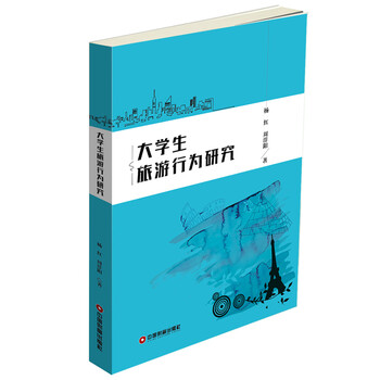 {正版新书}大学生旅游行为研究9787504763235
