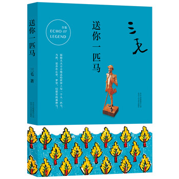 三毛全集07：送你一匹马