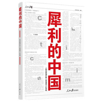 犀利的中国