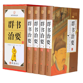 国学经典：群书治要（全4册）  珍藏典本
