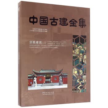 宗教建筑（1）/中国古建全集