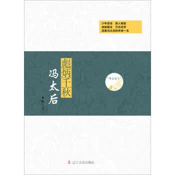 帝后传奇：彪炳千秋 冯太后