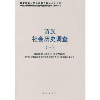 苗族社会历史调查 3(中国少数民族社会历史调查资料丛刊)