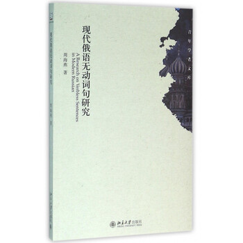现代俄语无动词句研究/青年学者文库