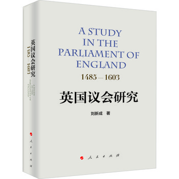 正版 英国议会研究——1485-1603——1485-16039787010168296