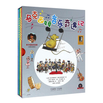 马克西姆音乐奇遇记（全4册）/书籍/音乐/音乐赏析