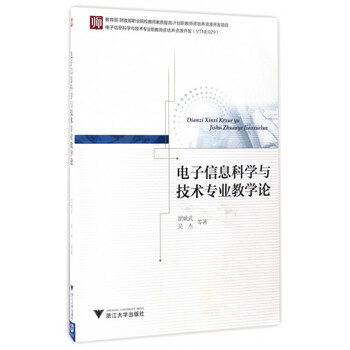 电子信息科学与技术专业教学论