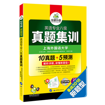  197--2018华研英语专业8级·真题集训9787510047732