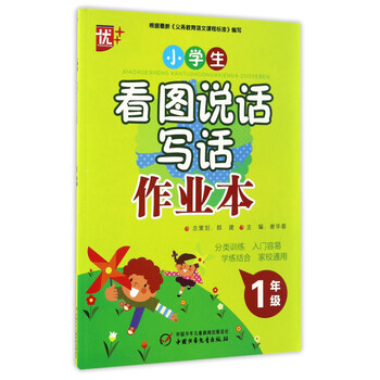 小学生看图说话写话作业本（一年级）