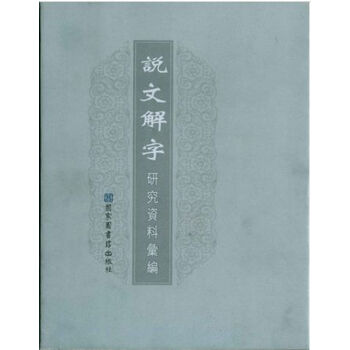 说文解字研究资料汇编（全十一册）H