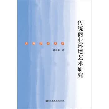 传统商业环境艺术研究