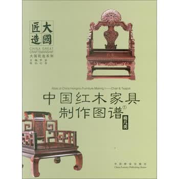 中国红木家具制作图谱1：椅几类