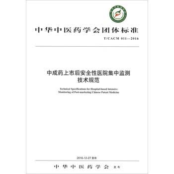 中华中医药学会团体标准（T/CACM 011-2016）：中成药上市后安全性医院集中监测技术规范