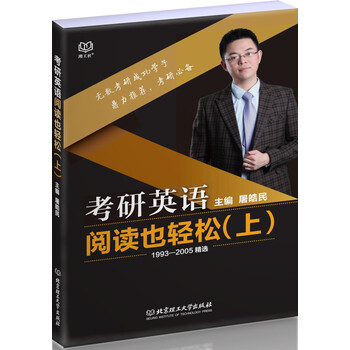 考研英语阅读也轻松（上 1993-2005精选）