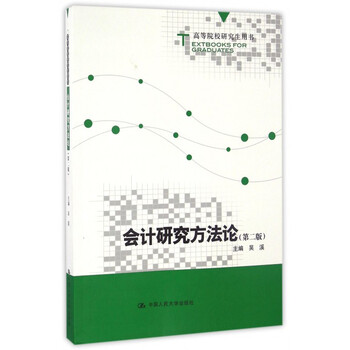 会计研究方法论(第2版高等院校研究生用书)