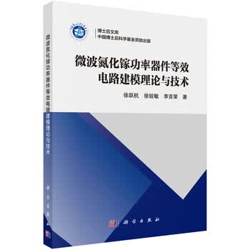 [正版图书]微波氮化镓功率器件等效电路建模理论与技术