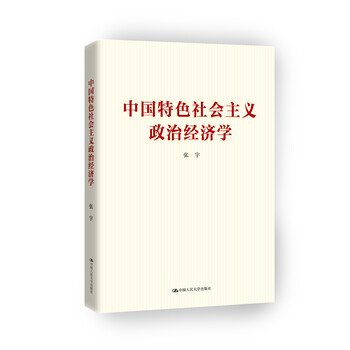 中国特色社会主义政治经济学