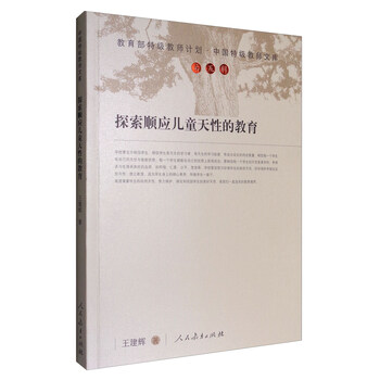中国特级教师文库 中国特级教师文库：探索顺应儿童天性的教育