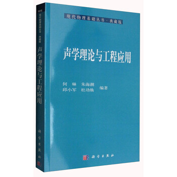 现代物理基础丛书·典藏版：声学理论与工程应用