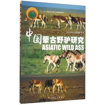中国蒙古野驴研究