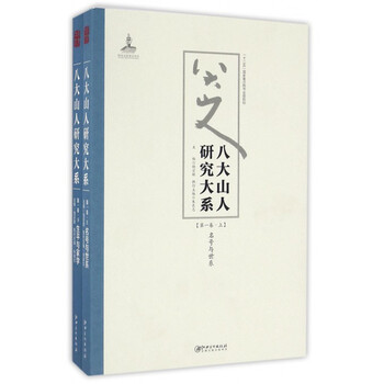 八大山人研究大系(第1卷上下)