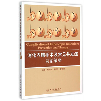 消化内镜手术及常见并发症防治策略(精)