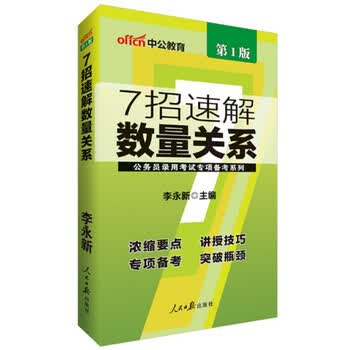 7招速解数量关系/公务员录用考试专项备考系列