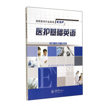 医护基础英语(附光盘高职高专行业英语)