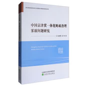 中国京津冀一体化财政治理雾霾问题研究