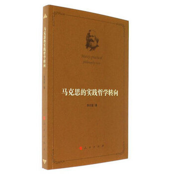 马克思的实践哲学转向9787010171784