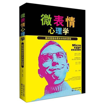 微表情心理学：瞬间领悟你原本未知的真相9787544179775沈阳出版