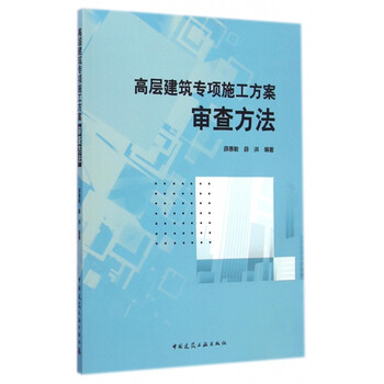高层建筑专项施工方案审查方法